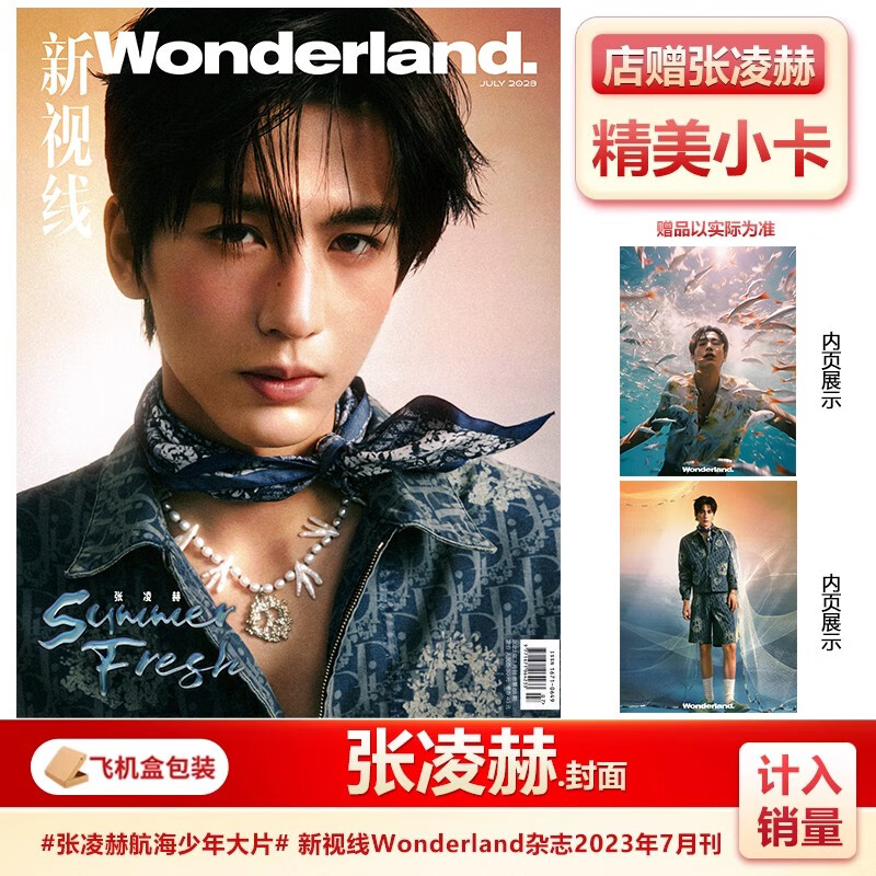 新视线7月 张凌赫封面 店赠张凌赫小卡 计入销量 新视线Wonderland杂志2023年7/七月 张凌赫航海少年大片