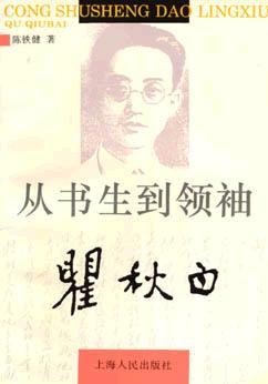 从书生到领袖 陈铁健【，放心购买】
