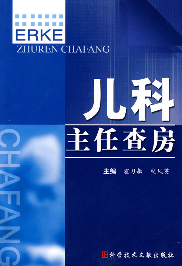 儿科主任查房 霍习敏,纪凤英主编【书】