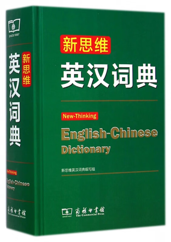 新思维英汉词典(精)