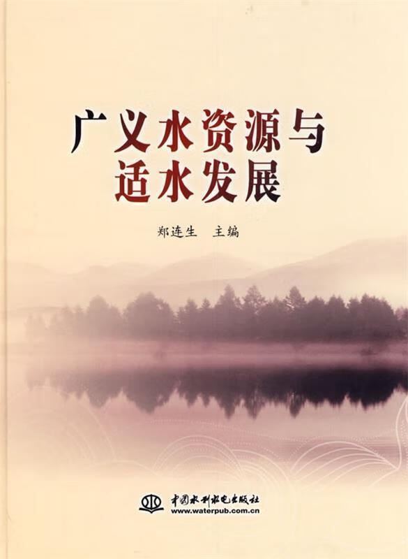 广义水资源与适水发展