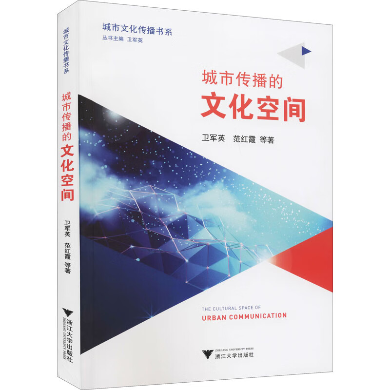 城市传播的文化空间 图书