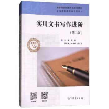 实用文书写作进阶 谈青,张永禄,常立霓