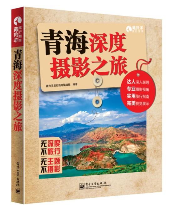 青海深度摄影之旅  9787121236075