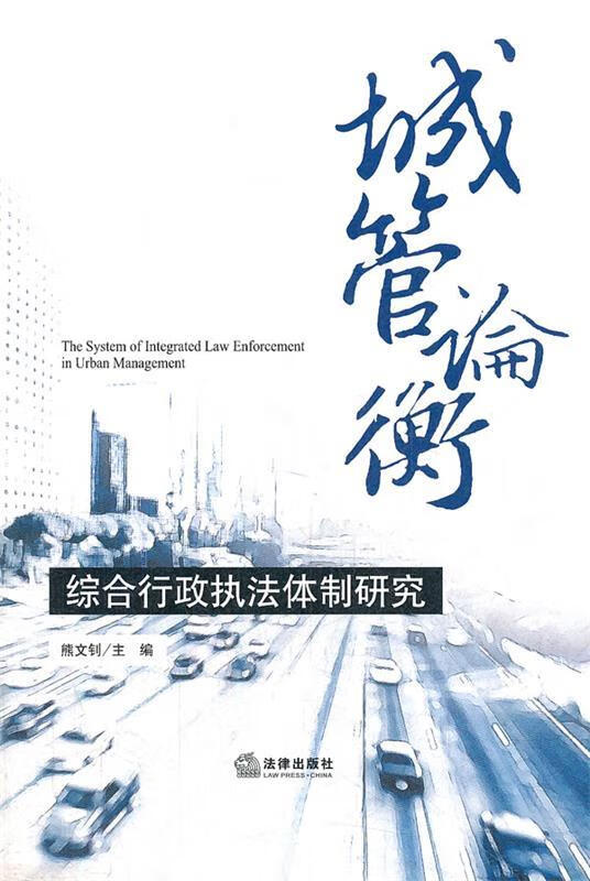 城管论衡:综合行政执法体制研究【好书，下单速发】