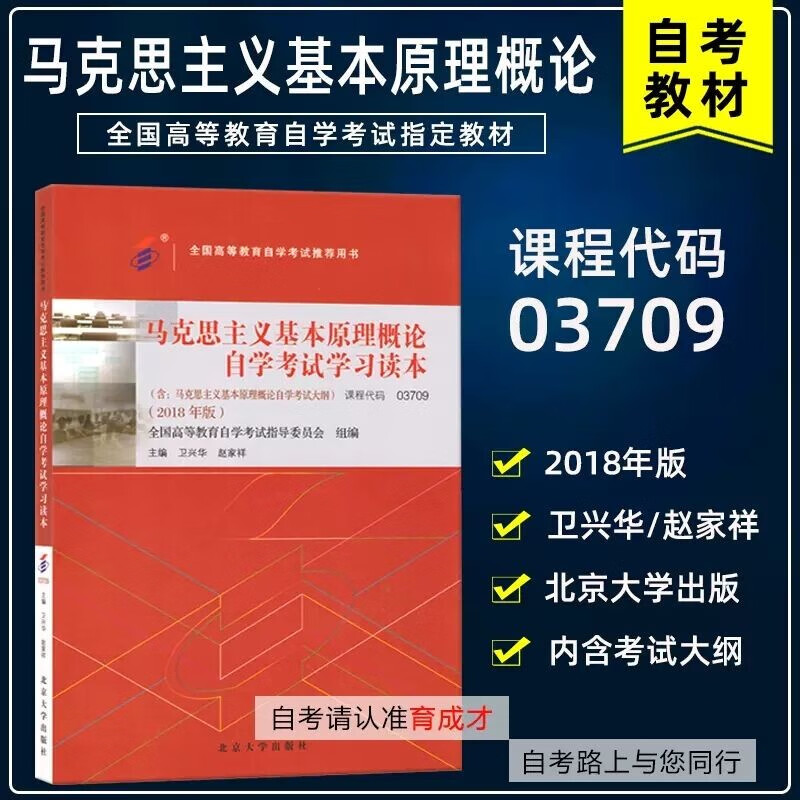 自考教材3709 03709马克思主义基本原理概论2018版卫兴华赵家祥03709视频课程公共课教材自考通考纲解读自考通试卷一考通题库华职辅导华职试卷过关宝典历年真题 03709自考教材