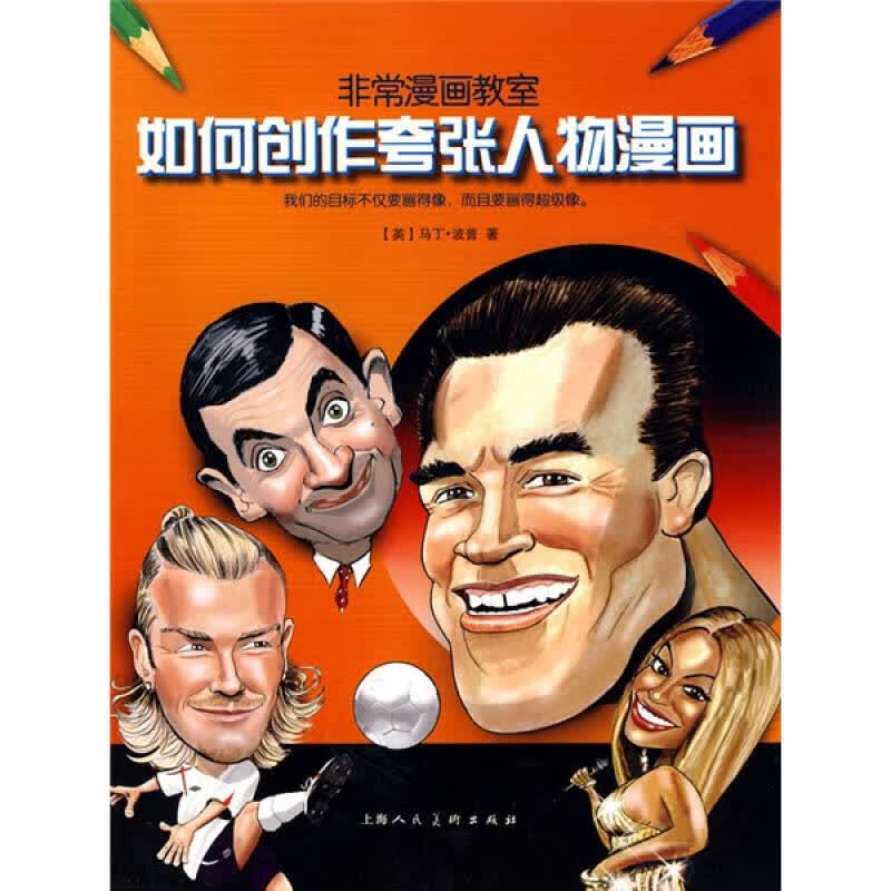 【书】如何创作夸张人物漫画
