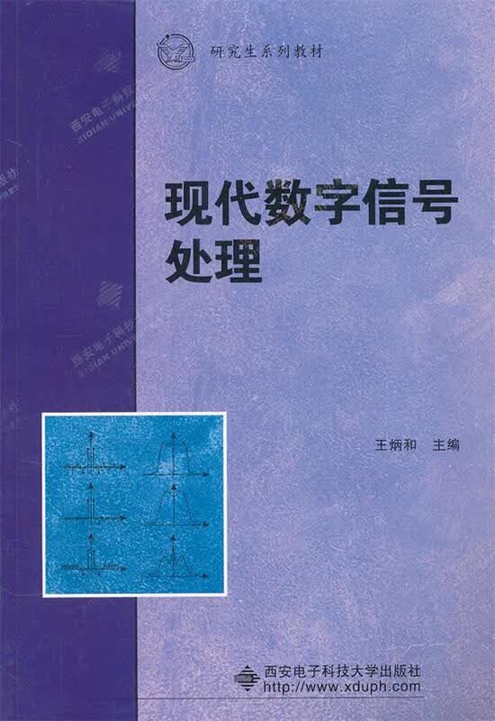 现代数字信号处理【好书，下单速发】