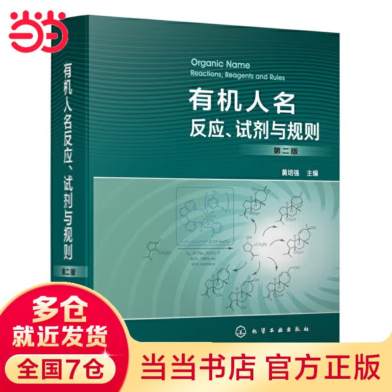 有机人名反应、试剂与规则（第二版）