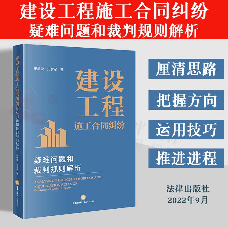 2022新书 建设工程施工合同纠纷疑难问题和裁判规则解析 王毓莹 史智军著 合同纠纷审判思维和方法 法律出版 9787519769826 69826
