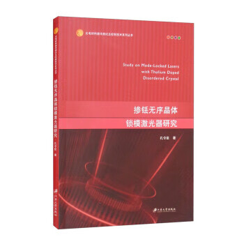 掺铥无序晶体锁模激光器研究 孔令臣 9787568415859