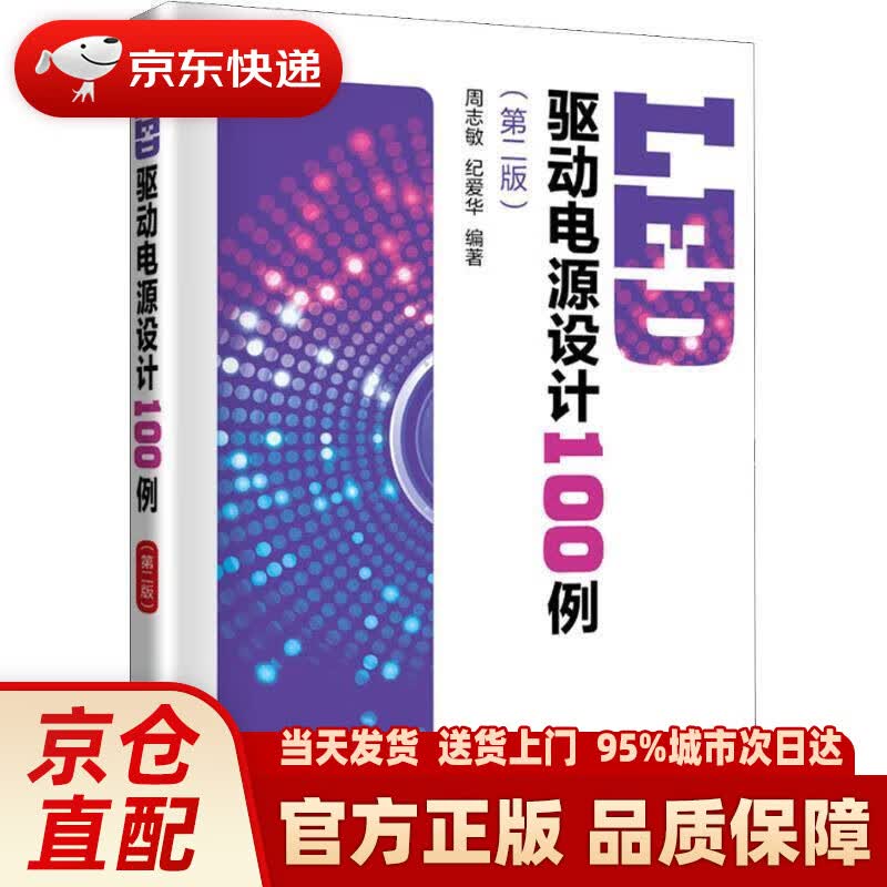 LED驱动电源设计100例（第二版）