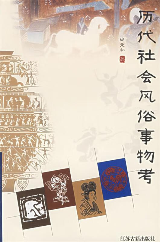 历代社会风俗事物考
