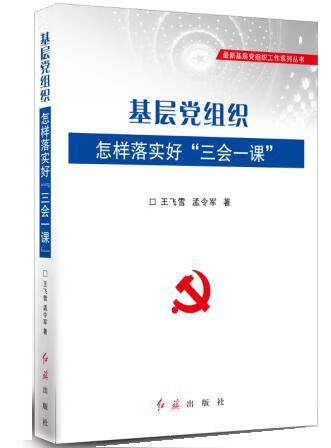 基层党组织怎样落实好“三会一课” 王飞雪 红旗出版社 9787505140776