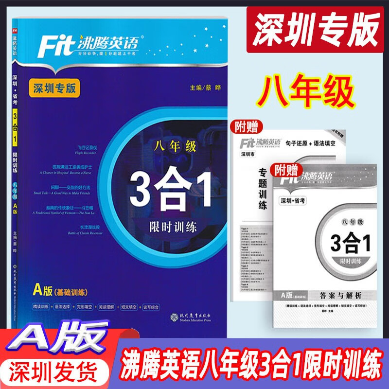 A版深圳专版沸腾英语8八年级3合1限时训练A版基础训练精读训练语法选择完形填空阅读理解短文填空读写综合句子还原语法填空专题练