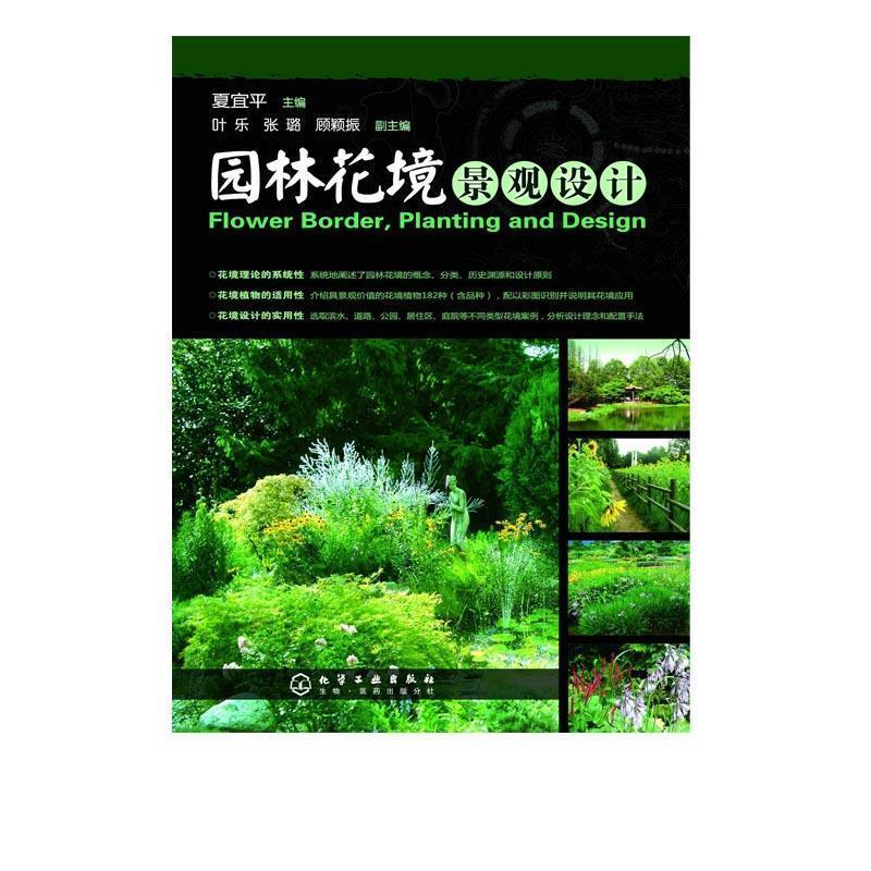 园林花境景观设计
