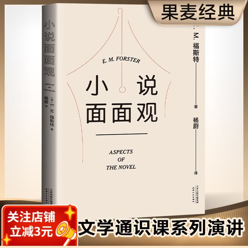 小说面面观 福斯特剑桥大学系列演讲 创作方法入门级读物 文学爱好者阅读水平提升手册 果麦出品
