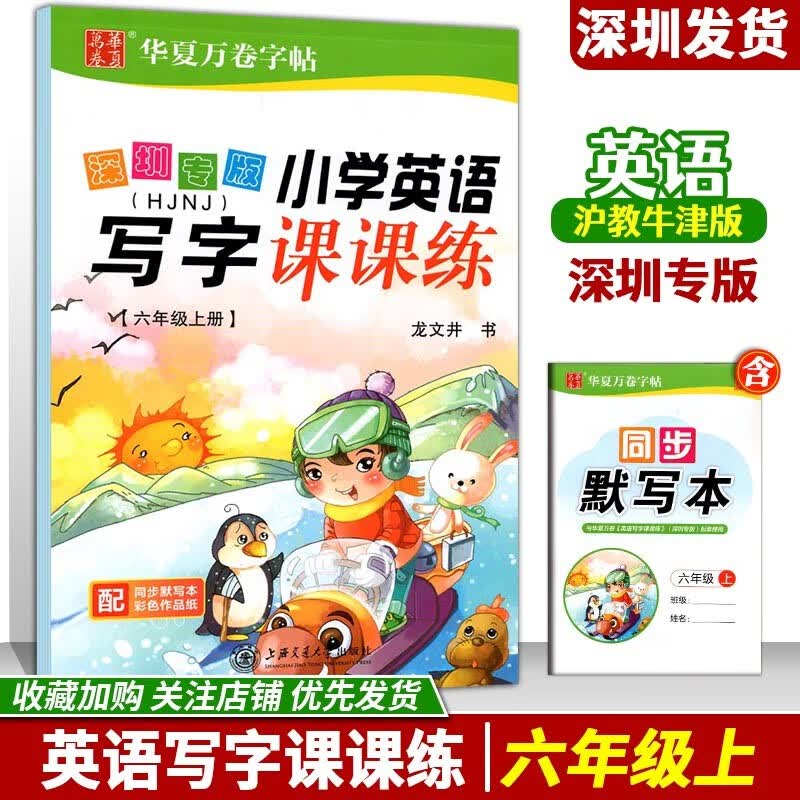 2023适用 深圳专版小学英语写字课课练六年级上册英语沪教牛津版华夏万卷写字帖 小学6上英语描红临摹练字帖教材同步练习 深圳发货