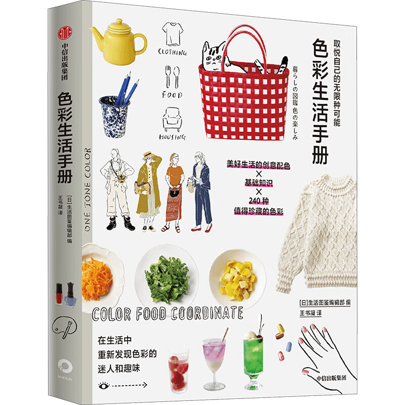 取悦自己的无限种可能 色彩生活手册 日本生活图鉴编辑部 编 王书凝 译 书籍 图书