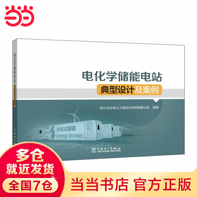 电化学储能电站典型设计及案例