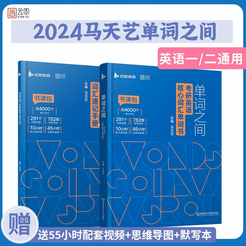 2024马天艺考研英语核心词汇单词书单词之间 +思维导图词汇手册 英语一二通用启航教育书课包