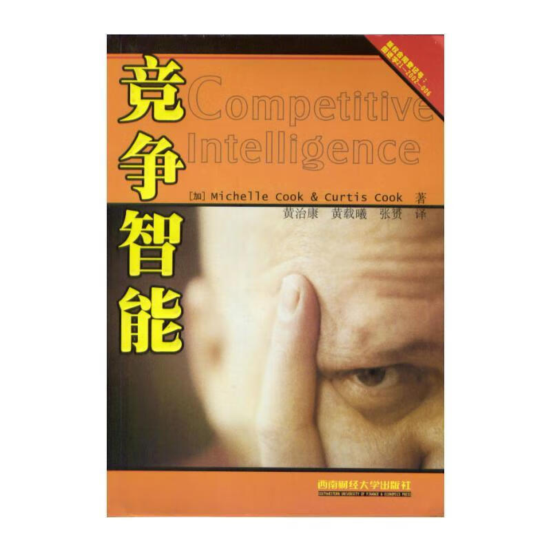 竞争智能【好书，下单速发】