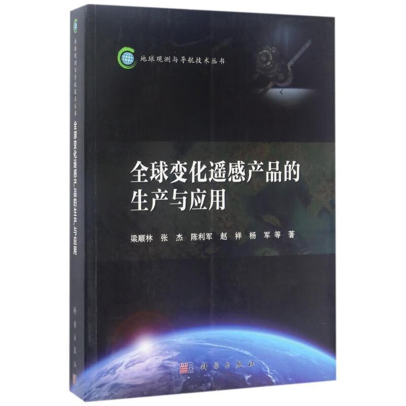 全球变化遥感产品的生产与应用