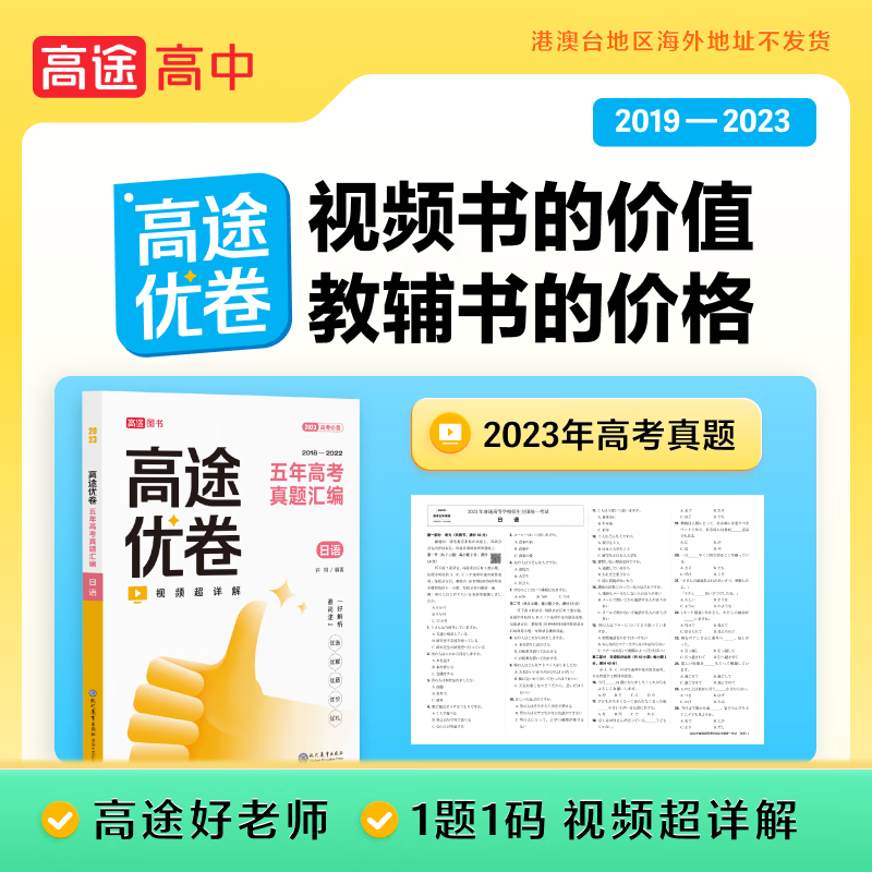 【高途图书旗舰店】高途优卷五年真题汇编含答案详解视频解析高考真题考点精讲练习真题模拟试卷高三总复习必刷题必刷卷 语文数学英语物理化学生物政治历史地理日语 日语 科目