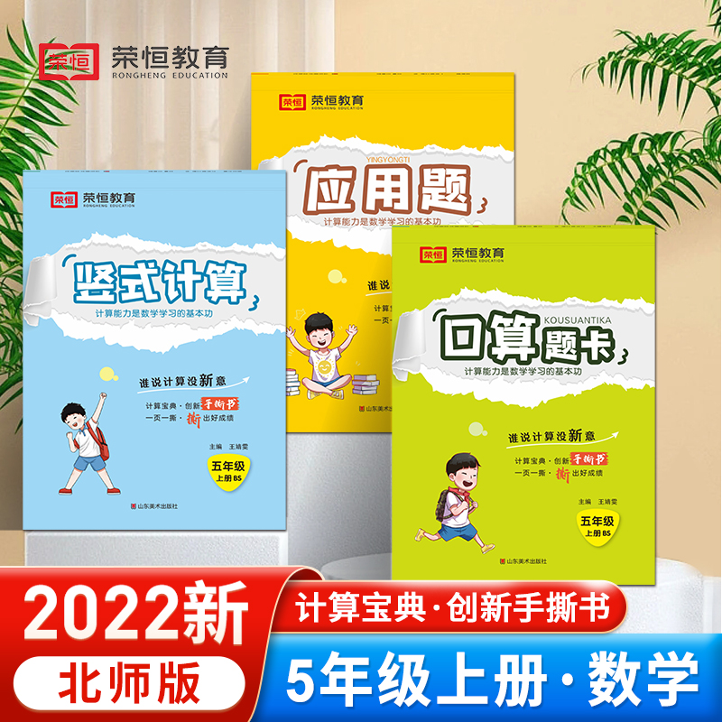【北师版】【荣恒】新版手撕书口算题卡应用题竖式计算五年级上下册小学生数学思维同步强化训练专项练习册题心算速算大通关天天练乘法 上册【2本】竖式+应用题（北师版）