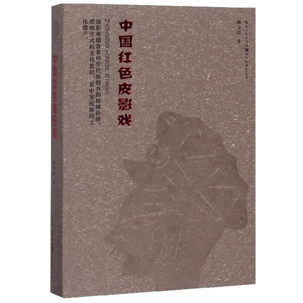 中国红色皮影戏