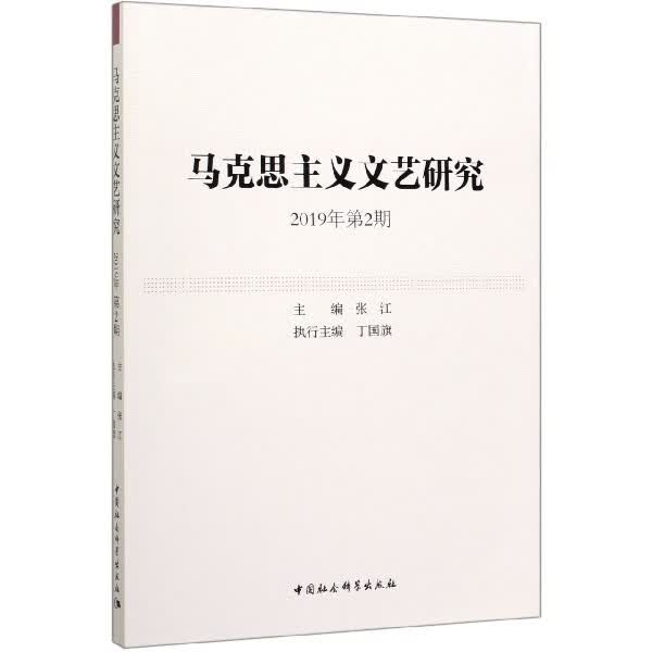 马克思主义文艺研究(2019年第2期)