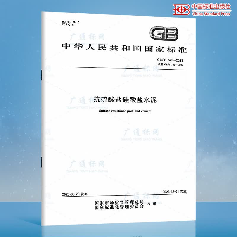 现货 2023新版 GB/T 748-2023 抗硫酸盐硅酸盐水泥 替代 GB/T 748-2005 中国标准出版社