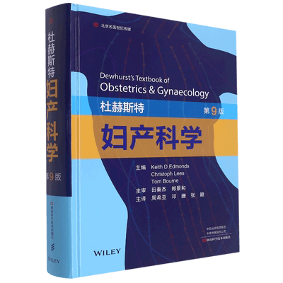 杜赫斯特妇产科学：第9版