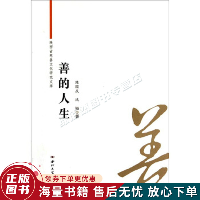 陕西省慈善文化研究文库：善的人生