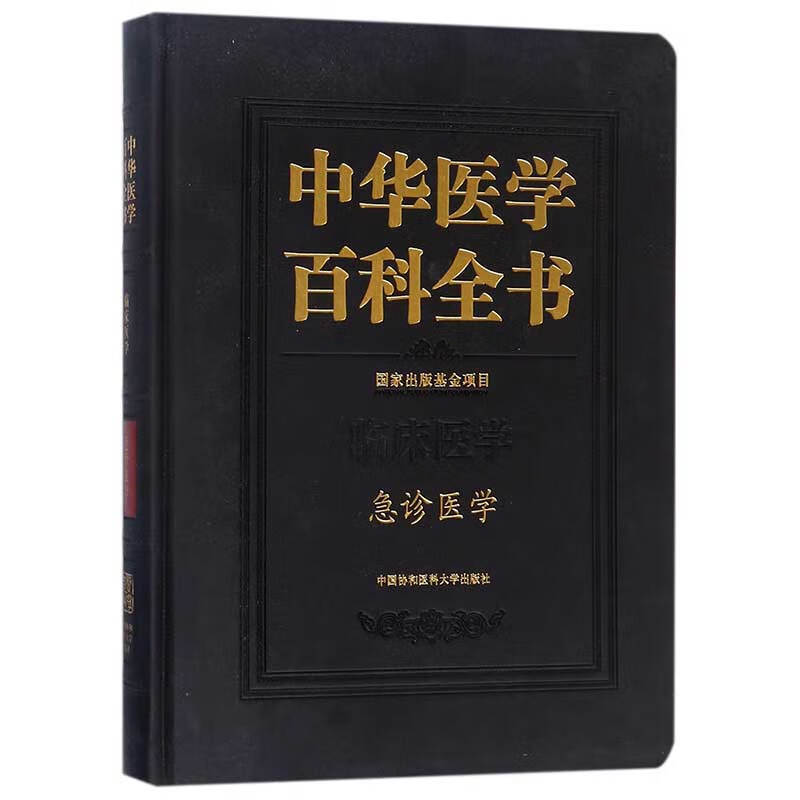 【现货】中华医学百科全书·急诊医学