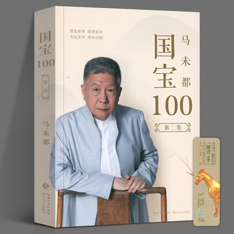 国宝100【第二卷】 马未都 鉴宝知识懂历史掌故用文物讲述历史历史科普读物
