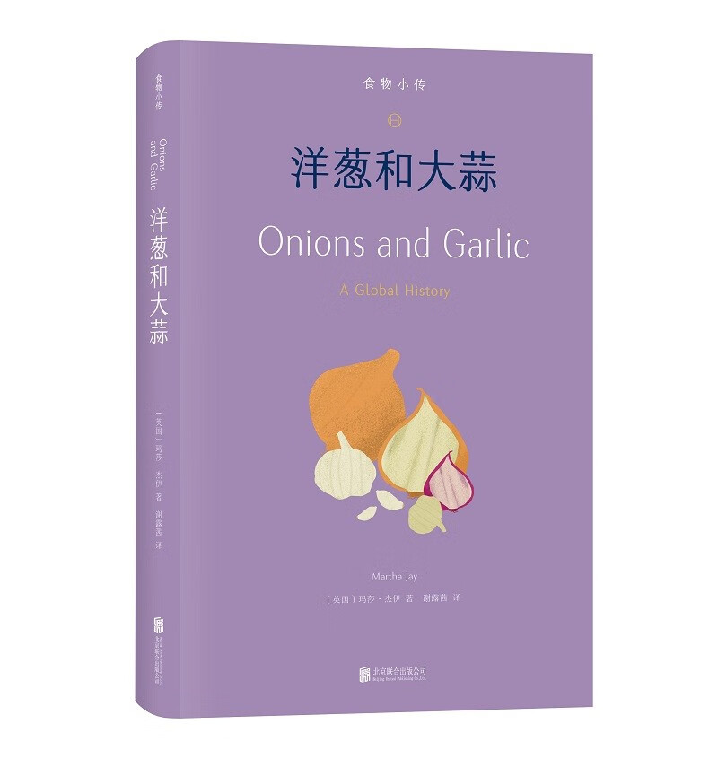食物小传：洋葱和大蒜（精装双封、四色印刷）