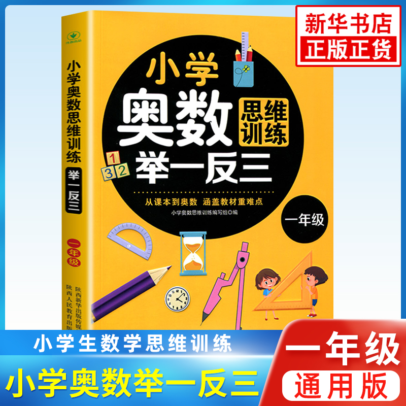 【年级自选】小学奥数举一反三思维训练 一二三四五六年级 小学奥数 举一反三 小学数学思维训练题 奥数 1年级 定价：29.8