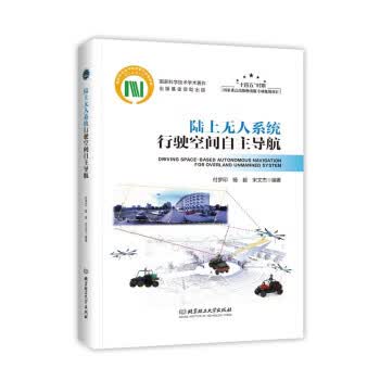 陆上无人系统行驶空间自主导航 付梦印,杨毅,宋文杰 北京理工大学出版社 9787576303919
