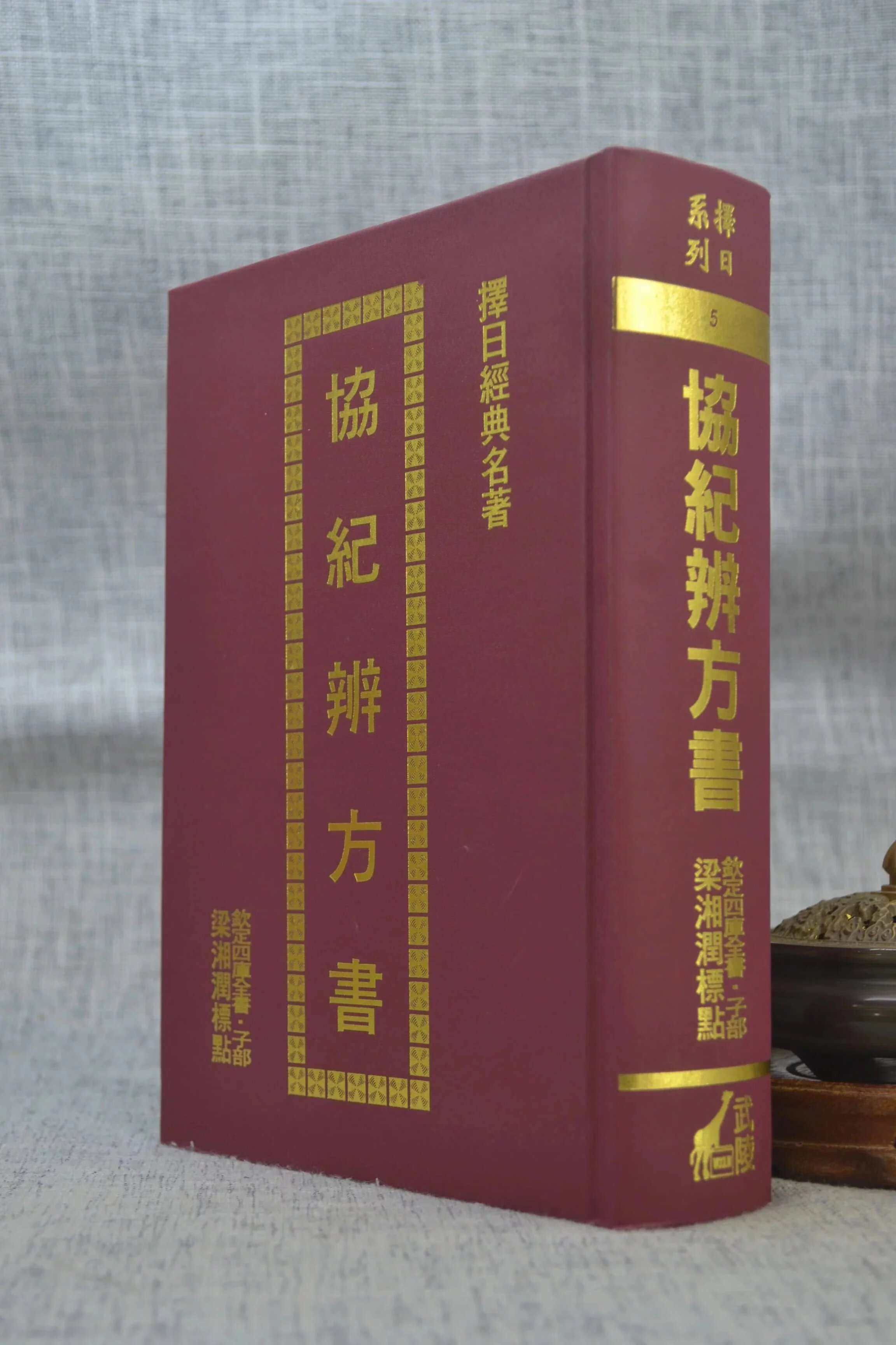 :协纪辨方书 梁湘润 武陵
