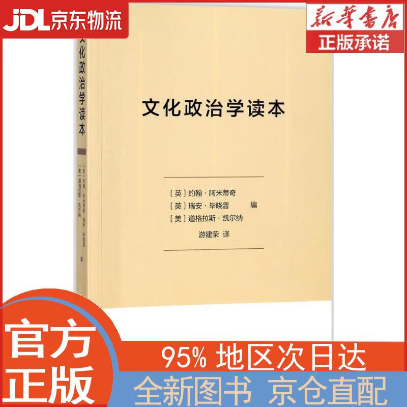 【全新畅销书籍】文化政治学读本 [英]约翰·阿米蒂奇，[英]瑞安·毕晓普，[美]道格拉斯·凯尔纳 商务印书馆
