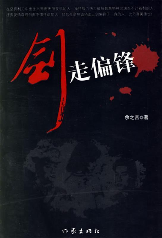 剑走偏锋