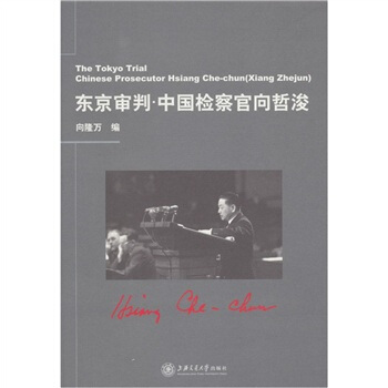 东京审判:中国检察官向哲浚