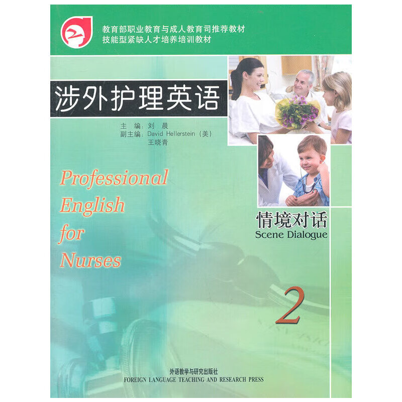 涉外护理英语:情境对话(2)(含MP3光盘一张)