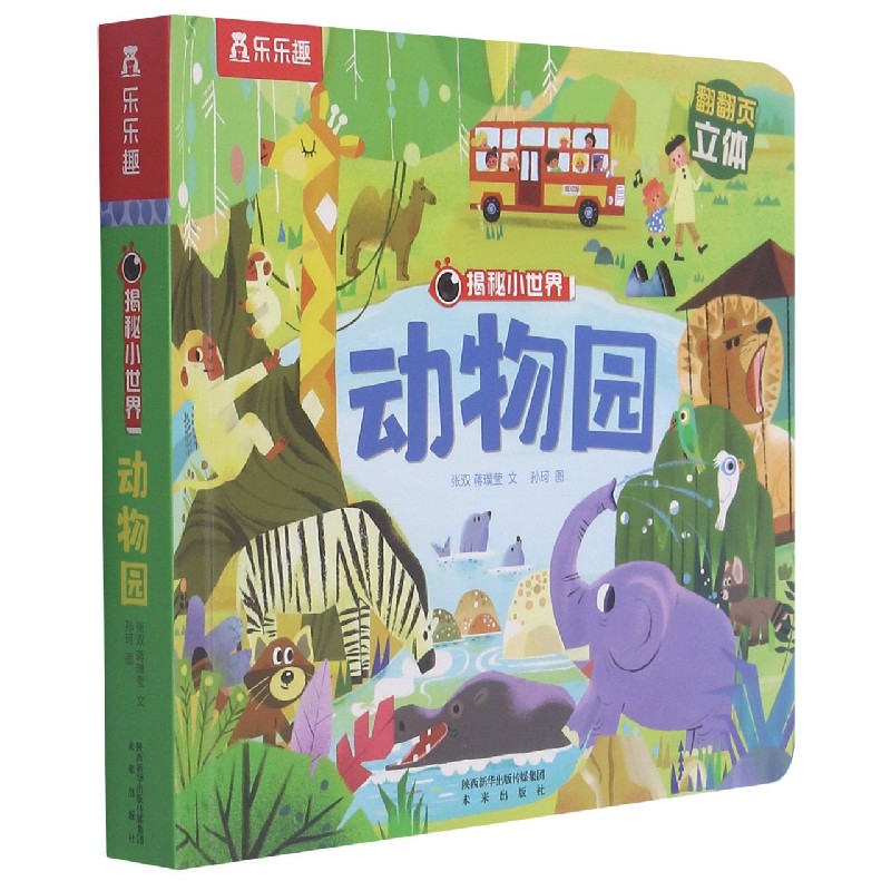动物园(精)/揭秘小世界