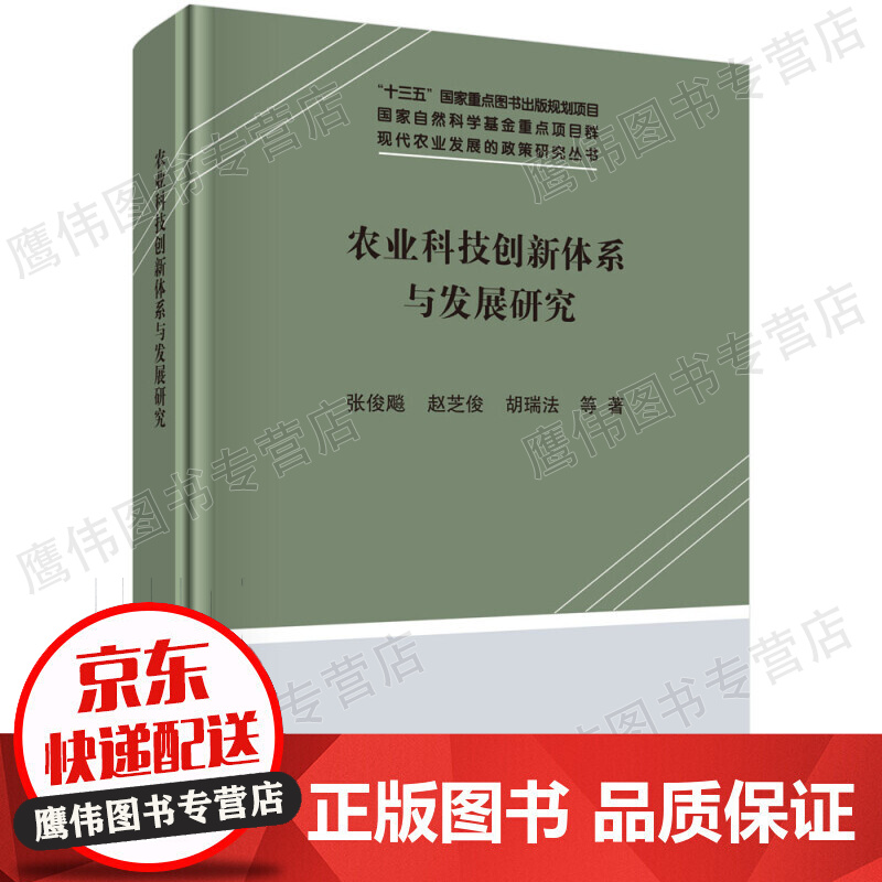 农业科技创新体系与发展研究