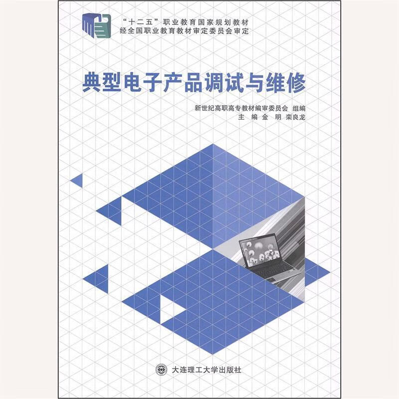 典型电子产品调试与维修 金明,栾良龙 9787561188149