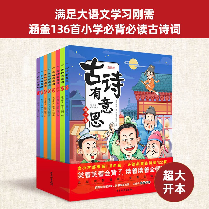 【点读版图书】古诗有意思 漫画版全8册 趣味爆笑漫画绘本 唐诗三百首幼儿早教小学必背古诗词大全 (支持小猴皮皮小鸡球球豚小蒙 点读笔需另外购买)六一儿童节礼物