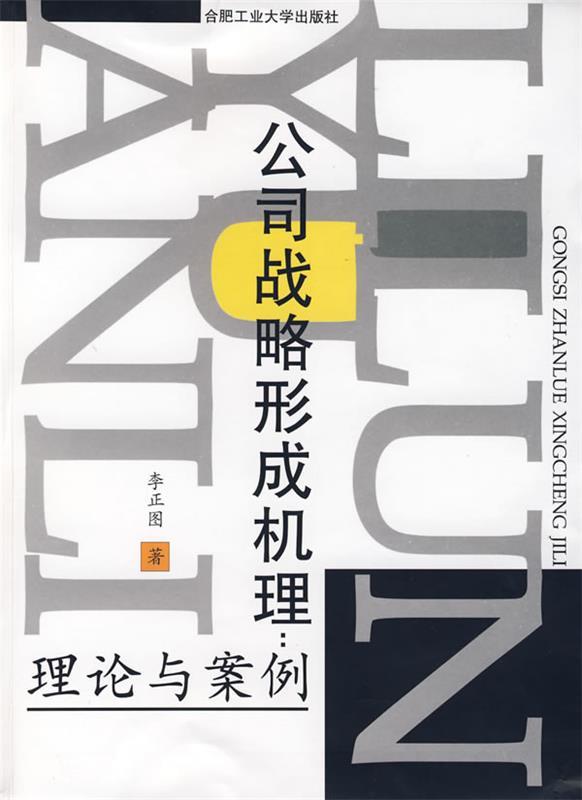 公司战略形成机理：理论与案例