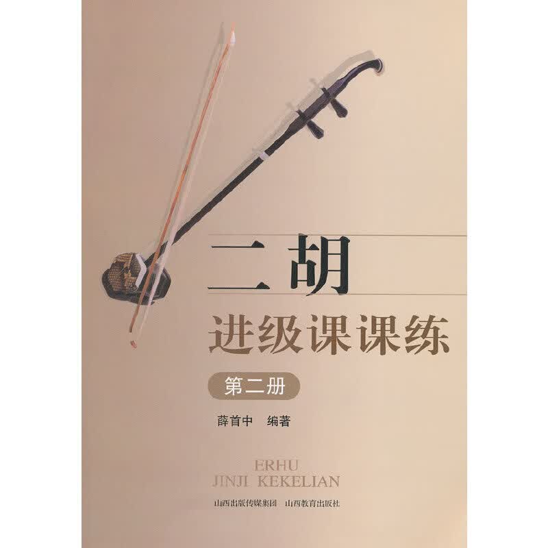 二胡进级课课练(第二册) 薛首中 著 音乐/提琴